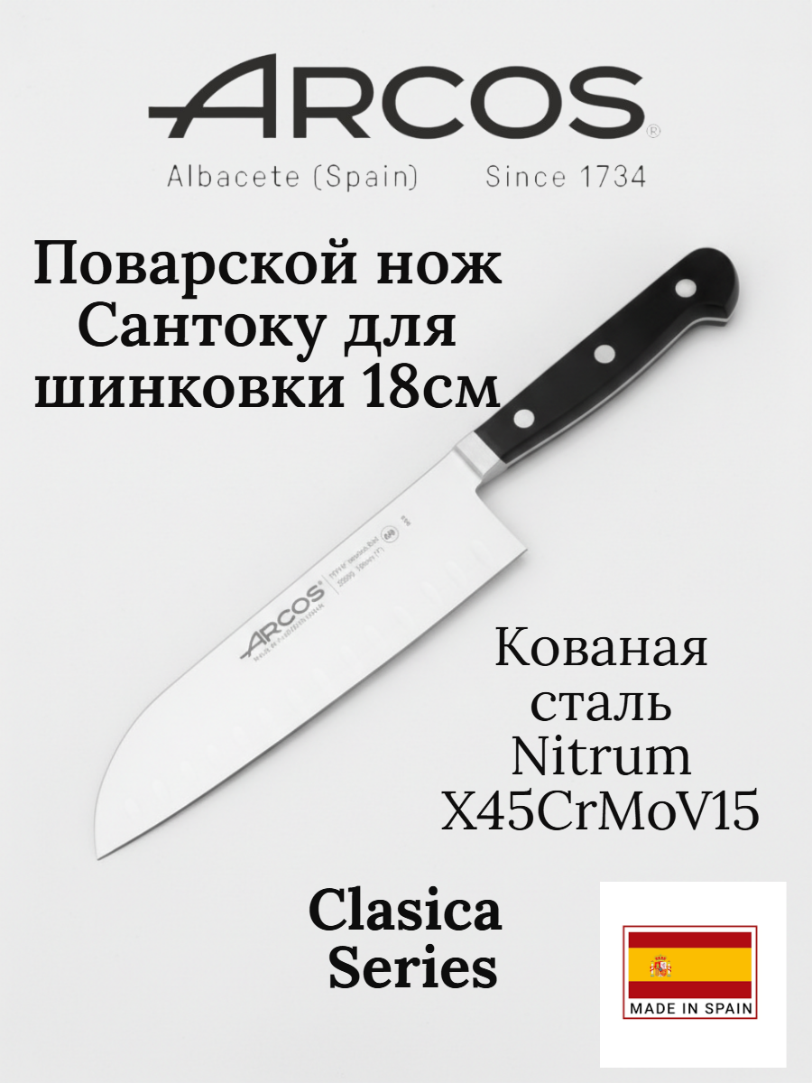 Нож кованый кухонный поварской Сантоку 18см Arcos Clasica, нержавеющая сталь, Испания