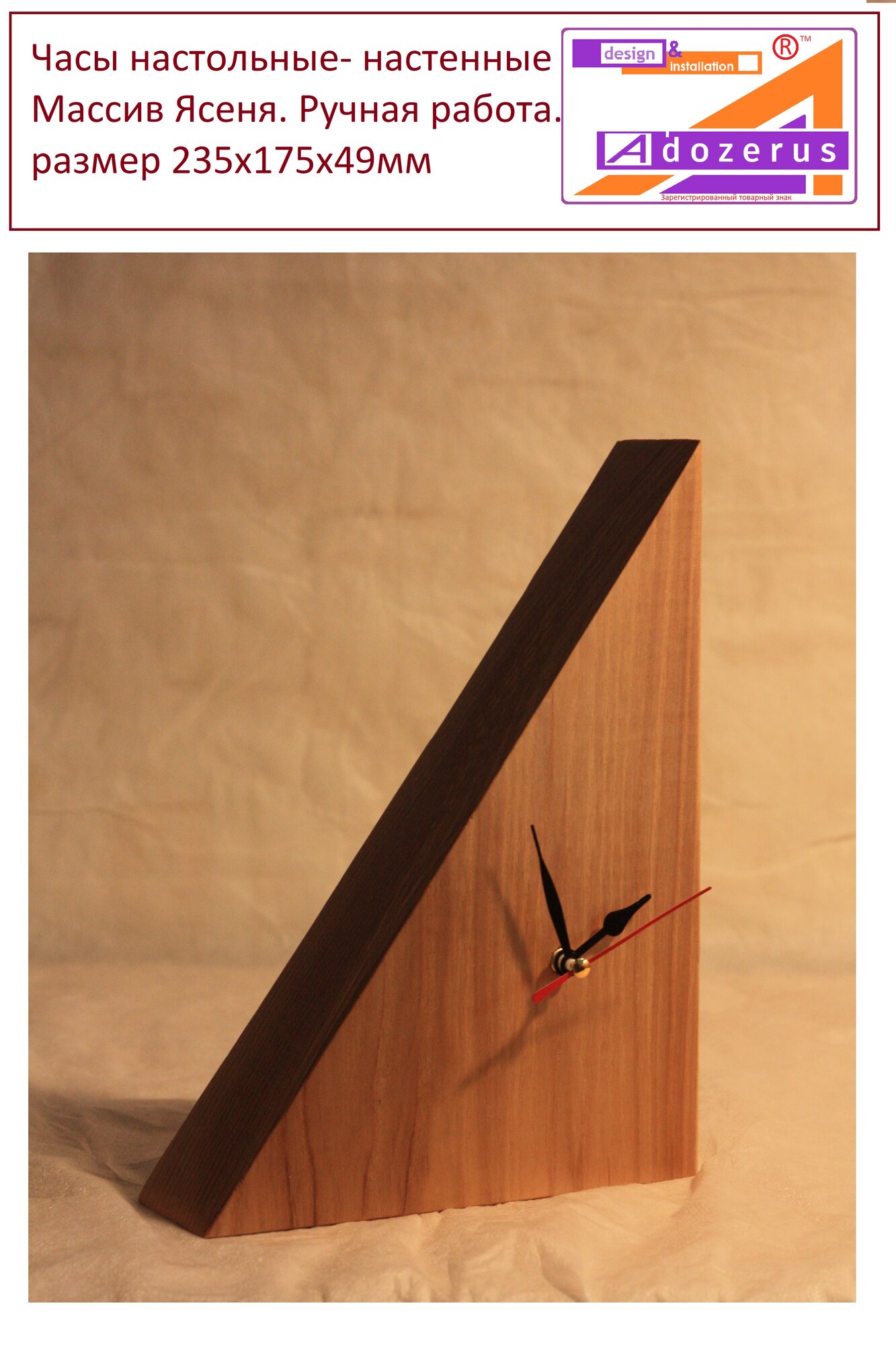 Часы настольные/настенные (треугольник) серии 7500 «ADOZERUS-EKO WOOD», массив ясеня Батарейка в комплекте
