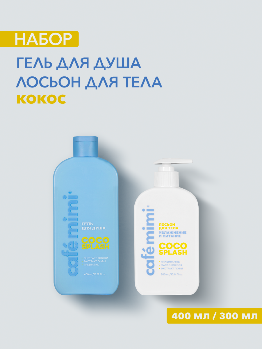 Набор Cafe Mimi "COCO SPLASH" Гель для душа и Лосьон для тела, 400мл/300мл