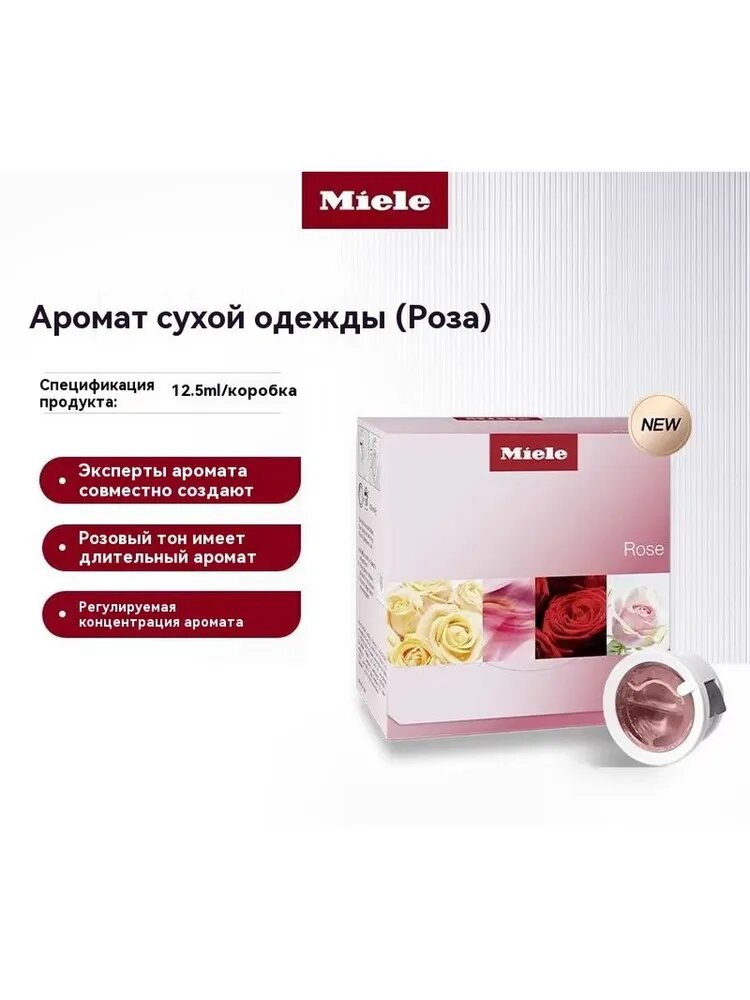 Miele Aqua Ароматизатор для сушильной машины Роза, 12.5ml/коробка, 1шт, пластик