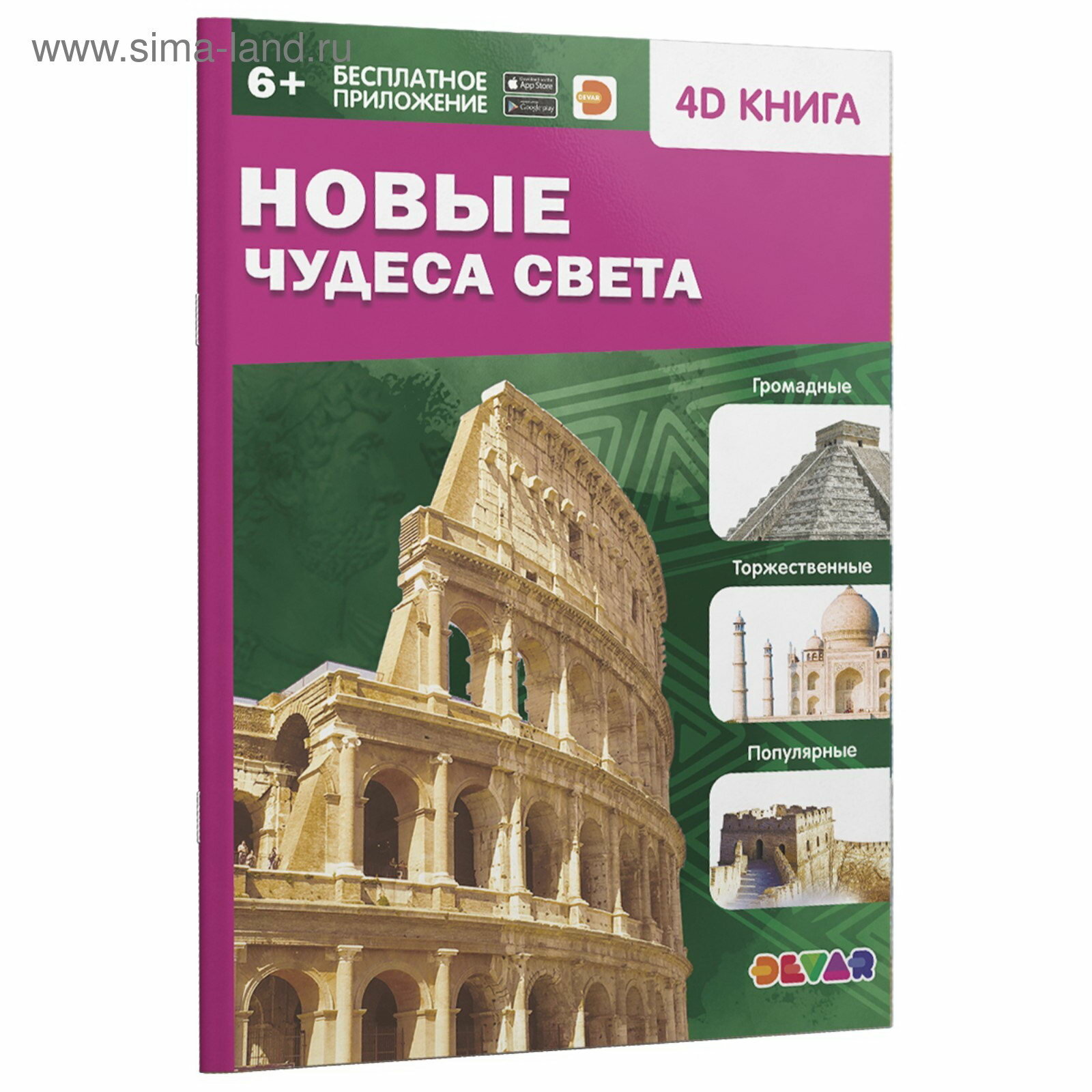 Энциклопедия 4D в дополненной реальности "Новые чудеса света"