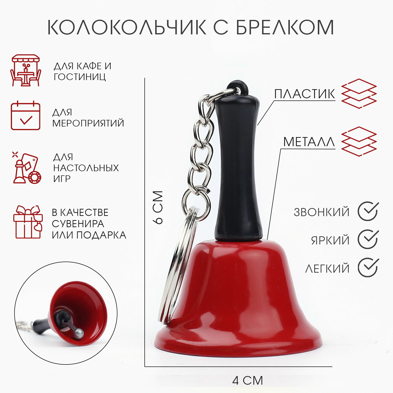 Колокольчик брелок "Белла", 6x4 см, красный, вид установки: универсальный