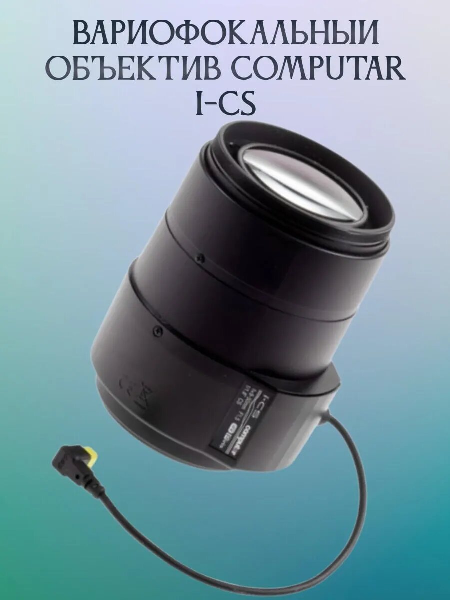 Вариофокальный объектив Computar i-CS