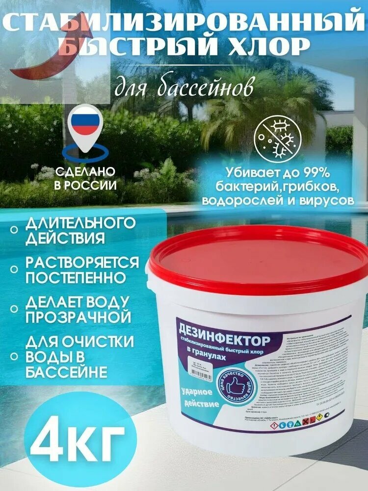 Быстрый хлор для бассейна в гранулах дезинфектор, 4 кг