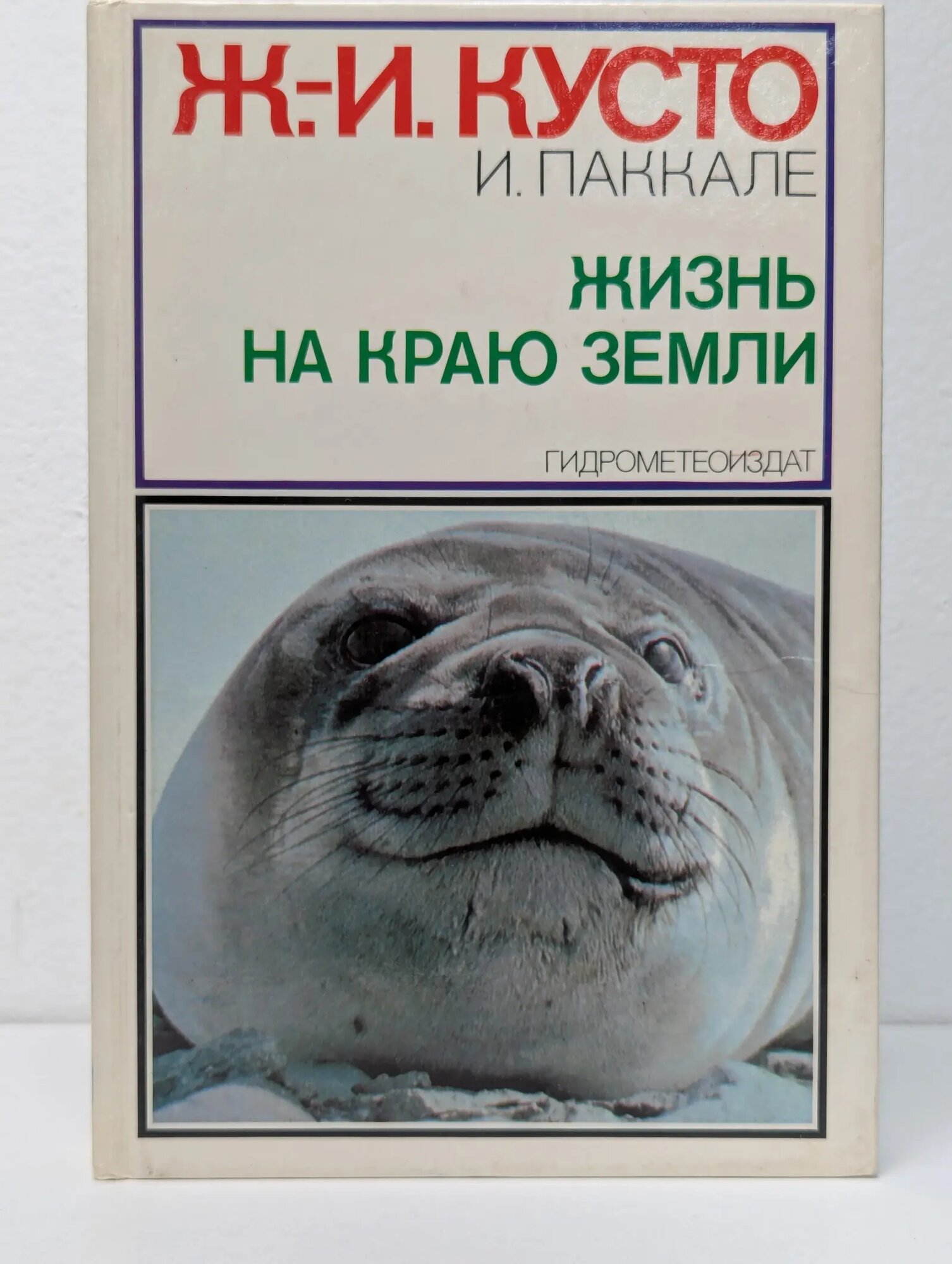 Жизнь на краю земли Кусто Жак-Ив, Паккале Ив 1984