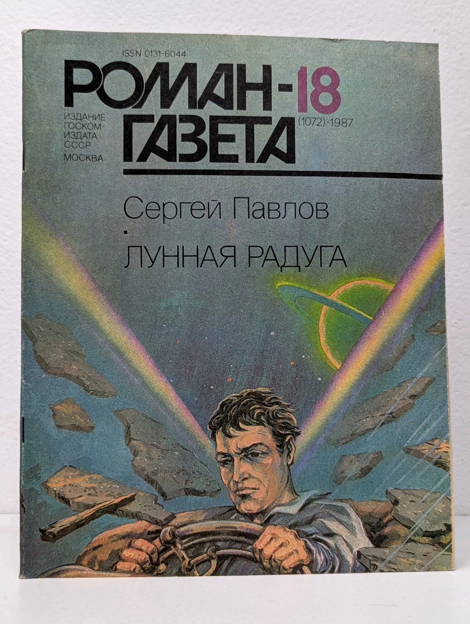 Роман-газета. Выпуск № 18/1987. Лунная радуга Павлов Сергей Иванович 1987