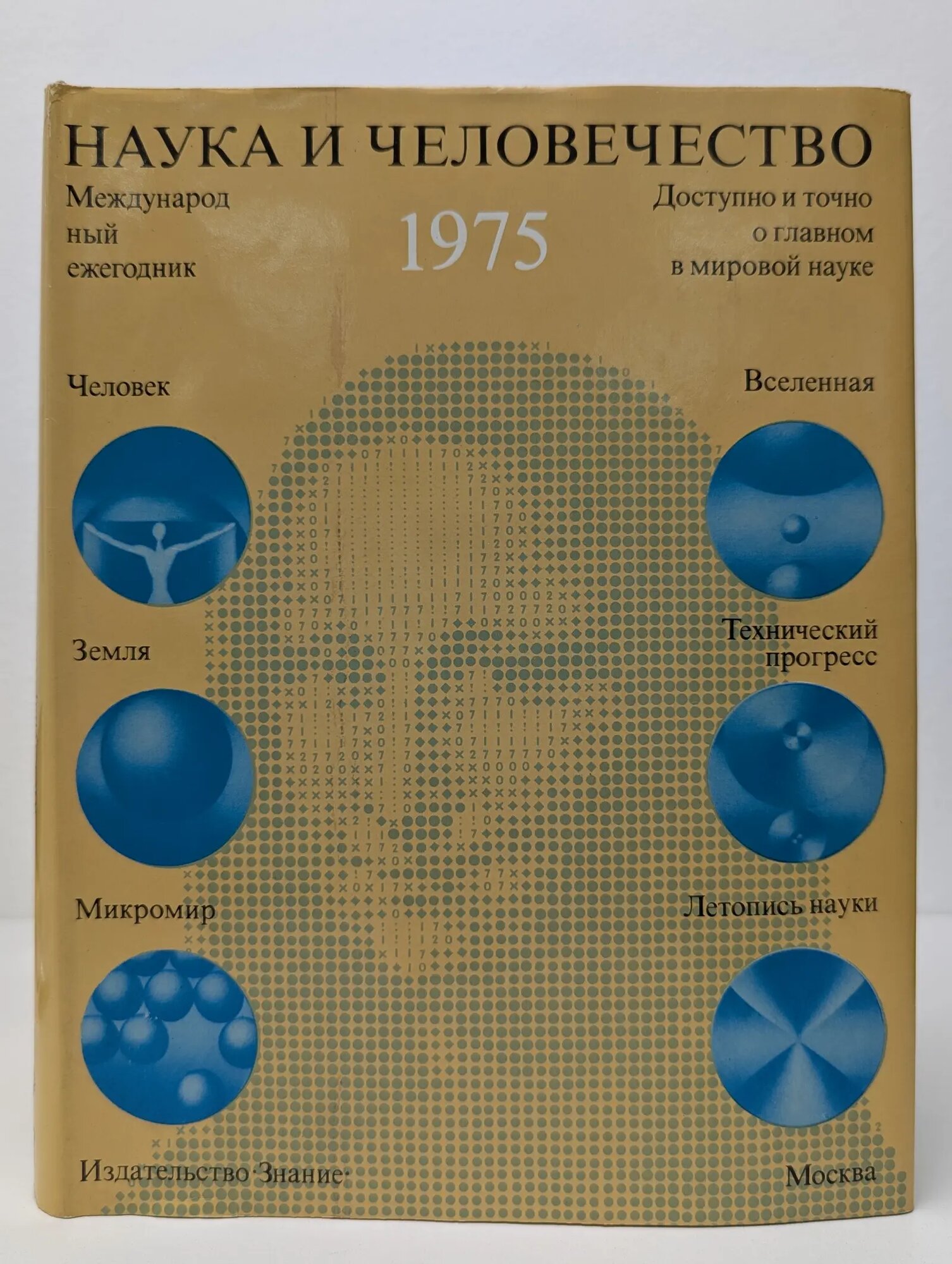 Наука и человечеств. 1975 Сборник 1975