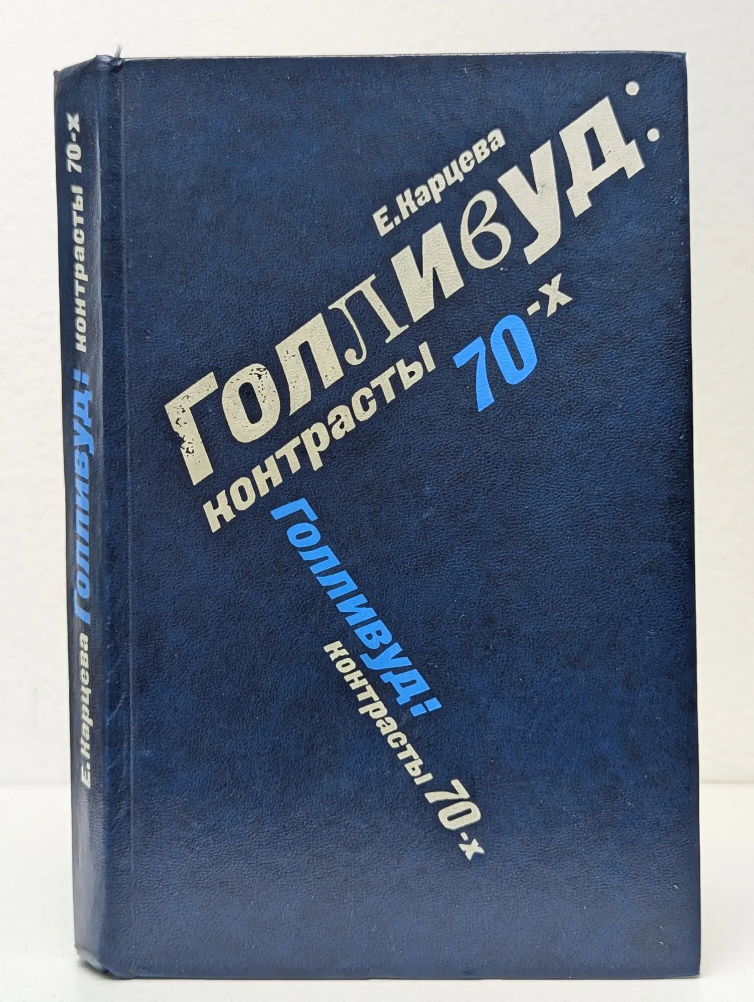 Голливуд. Контрасты 70-х Карцева Елена Николаевна 1987