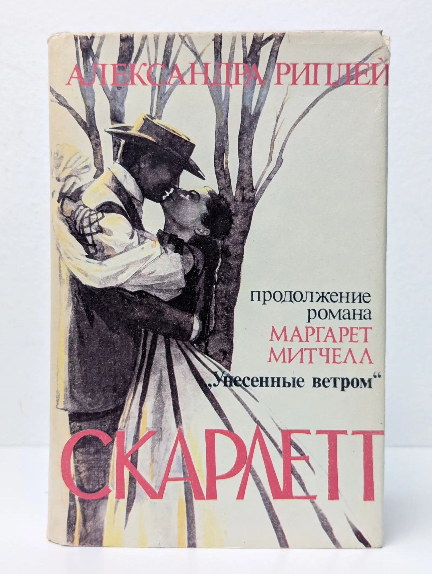 Скарлетт Риплей Александра 1992