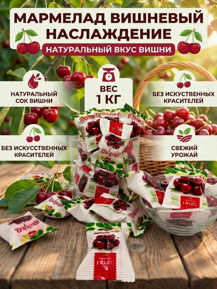 Китайский мармелад со вкусом Вишни, жевательный, в пакете, 1 кг