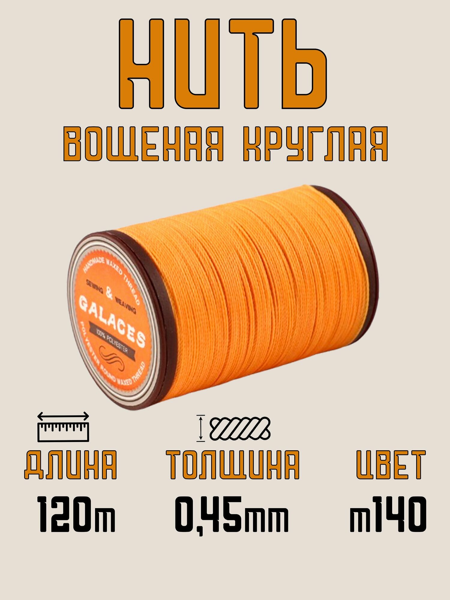Нитки Galaces круглые, вощеные, полиэстер, толщиной 0,45 мм, 120 м, цвет 140
