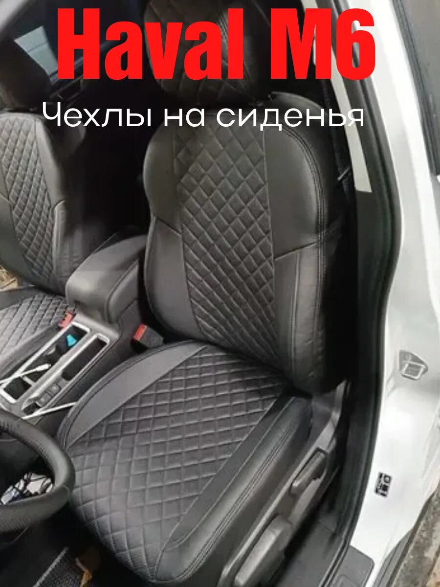 Чехлы на Хавал М6 на сиденья