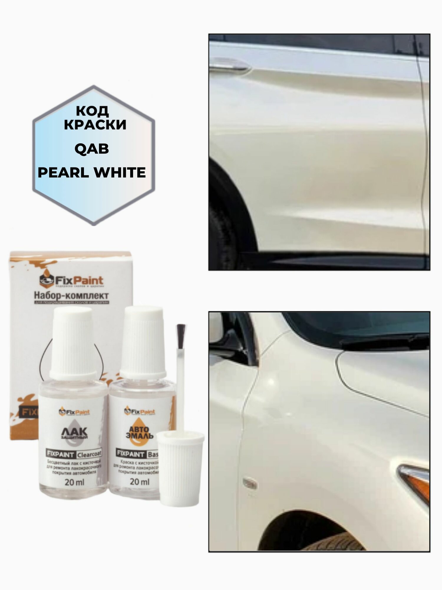 Подкраска NISSAN, код QAB, PEARL WHITE, набор FixPaint Double, краска и лак для подкраски сколов и царапин