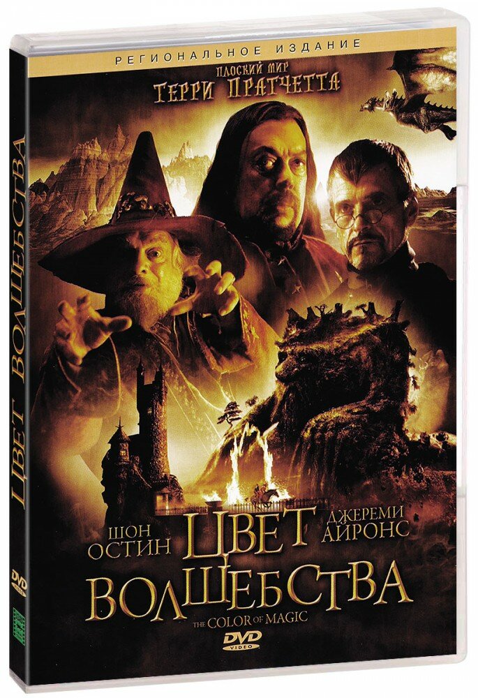 Цвет волшебства (DVD) (ДВД диск, DVD Box, Великобритания, RHI Entertainment)