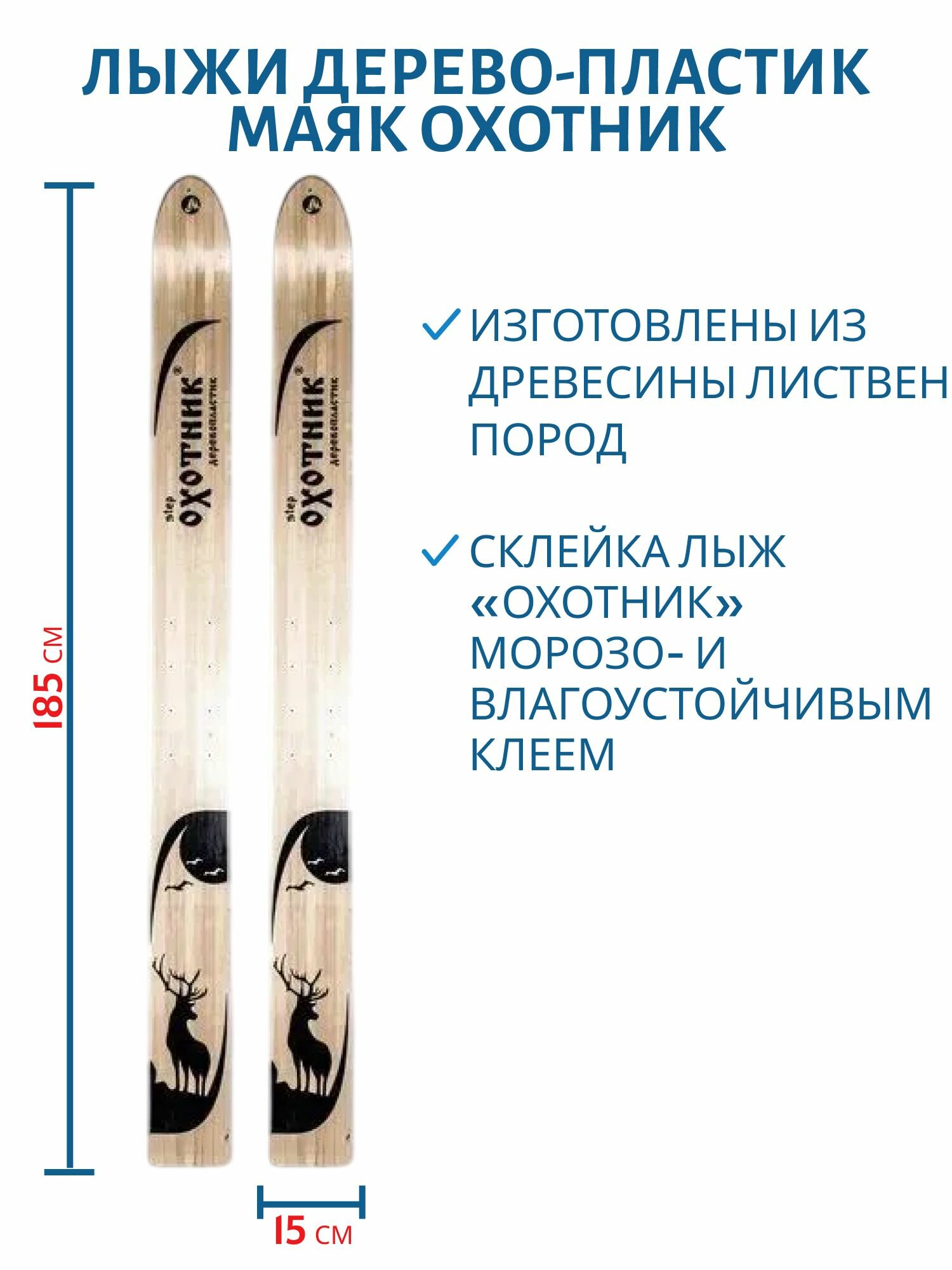 Лыжи дерево-пластик Маяк охотник, 185 см
