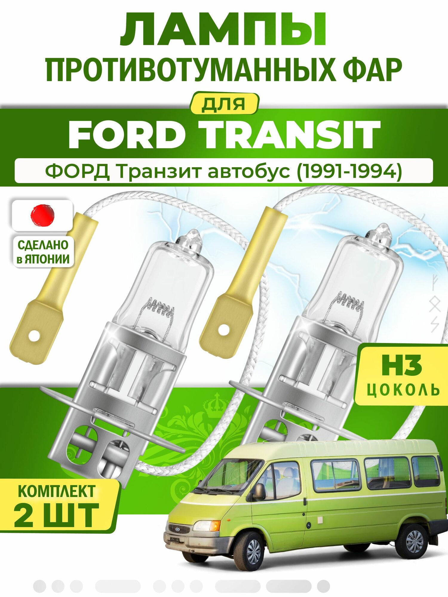 Лампы в противотуманки для FORD TRANSIT / форд Транзит автобус (1991-1994), цоколь H3 ( комплект 2шт ) Япония