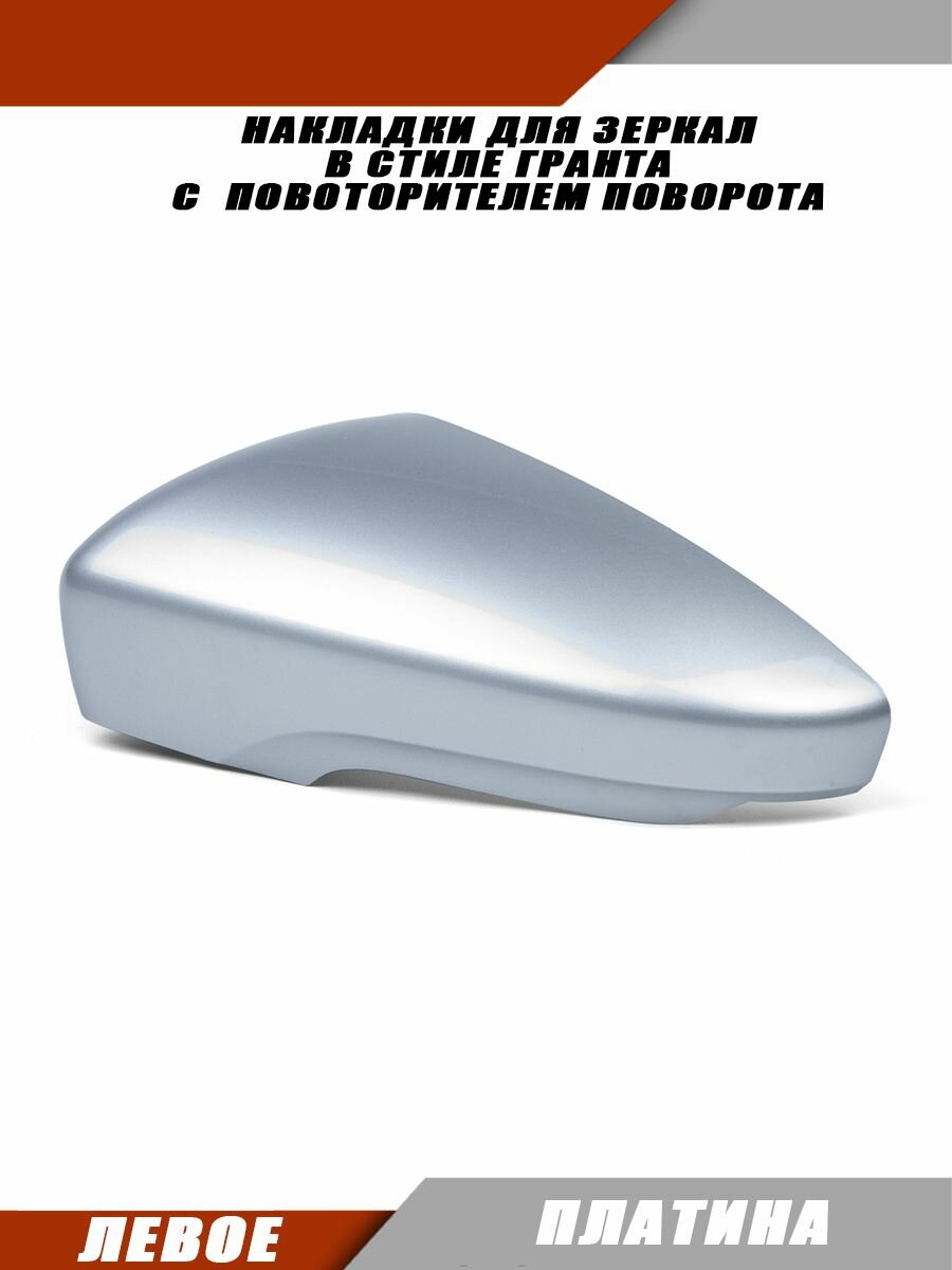 Накладка левая на зеркало Лада Гранта 2191 2191.8201233-20 под повторитель поворота, цвет Платина