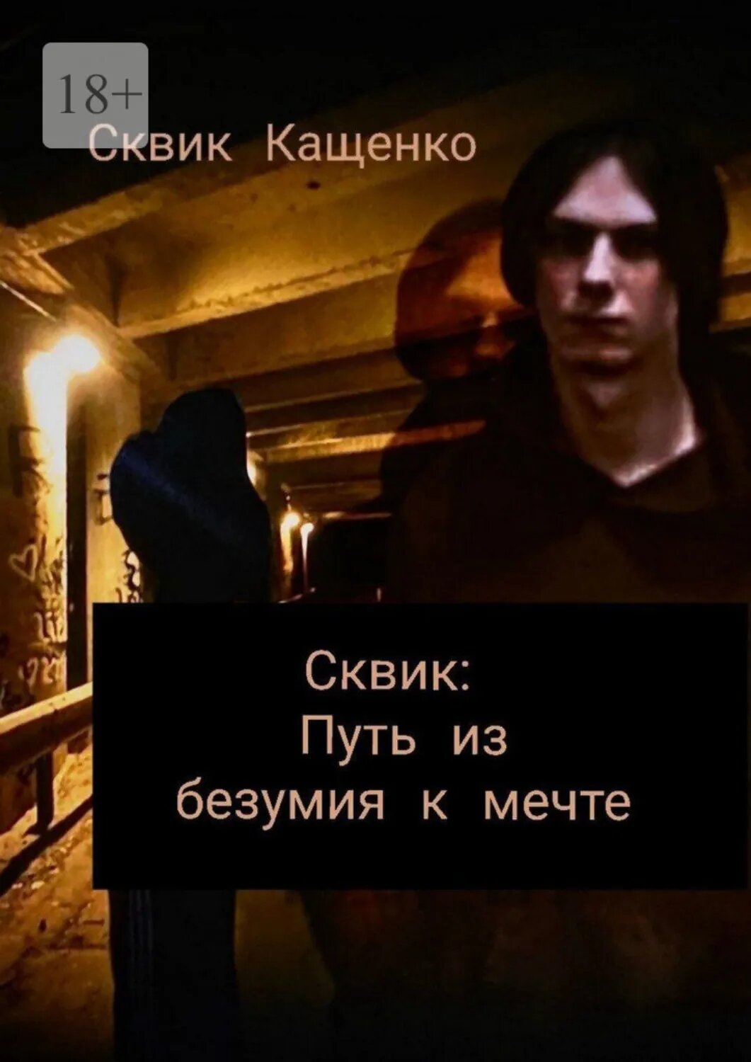 Сквик: Путь из безумия к мечте [Цифровая книга]