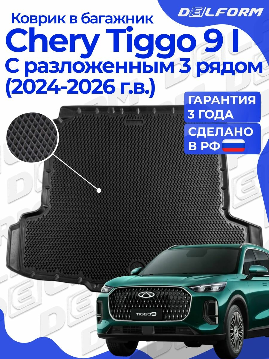 Коврик в багажник для автомобиля Chery Tiggo 9 I поколение с разлож. 3 рядом (2024-) EVA 3D Premium