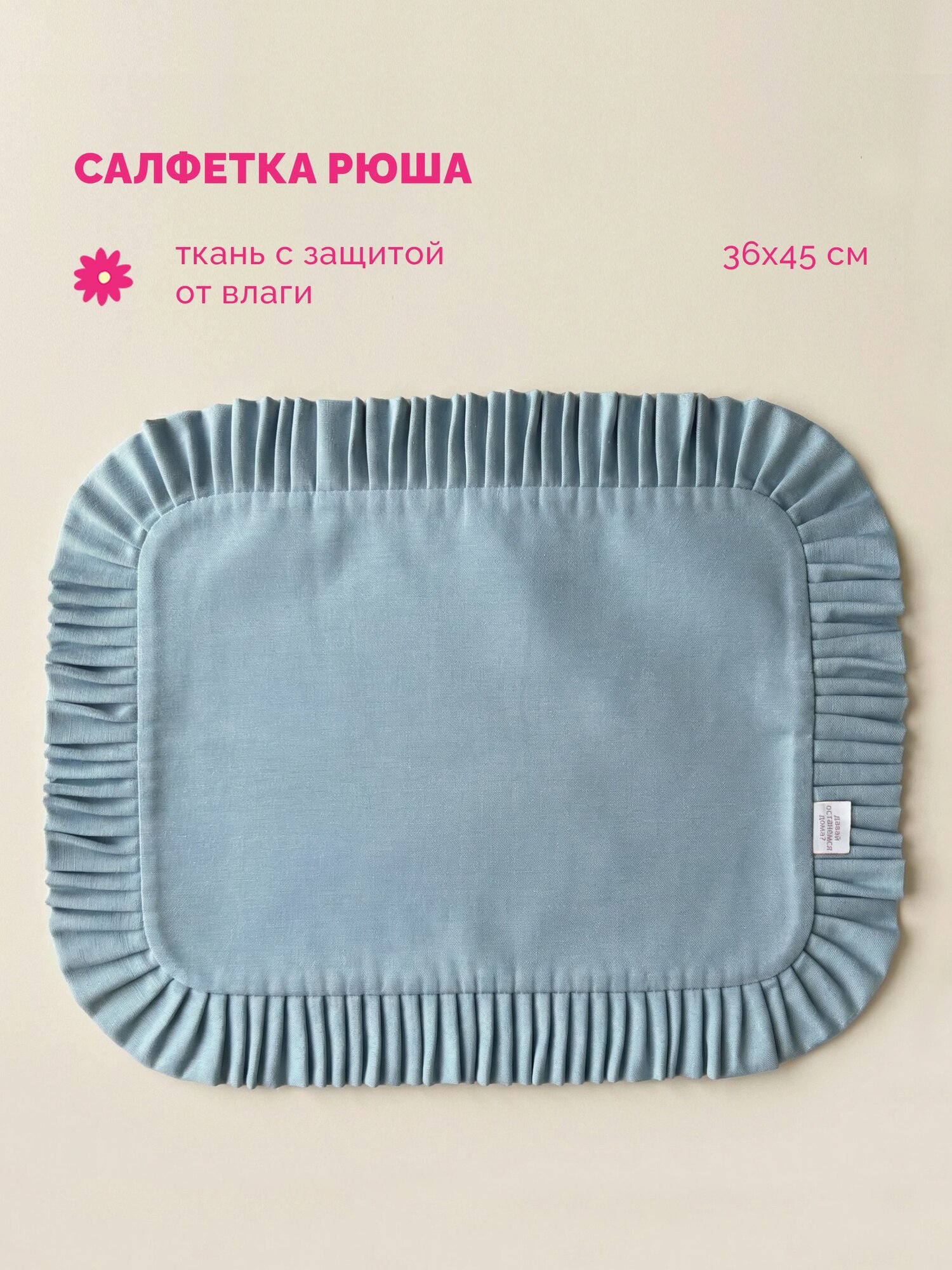 Салфетка для сервировки Рюши, 36х45 см, с защитой от влаги, 1 шт