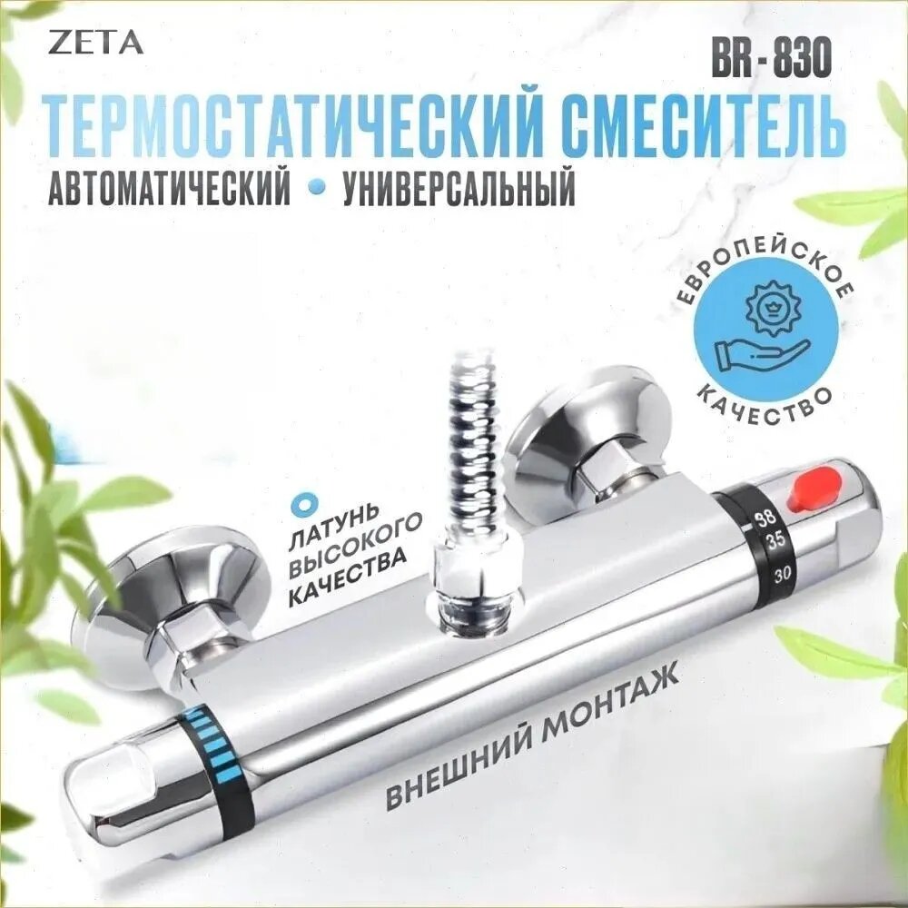 Смеситель термостатический ZETA BR-830 для ванны и душа, латунь, хром