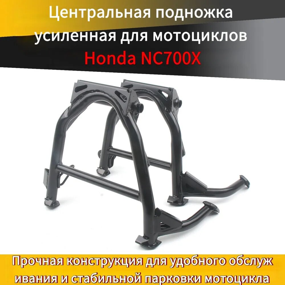 Центральная подножка усиленная для мотоциклов Honda NC700X, прочная конструкция, для удобного обслуживания и стабильной парковки