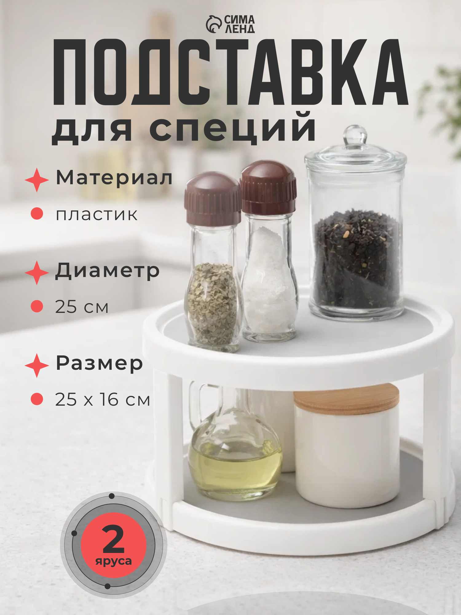 Органайзер вращающийся 2-х ярусный Griten, с силиконовой вставкой, d=25 см, белая