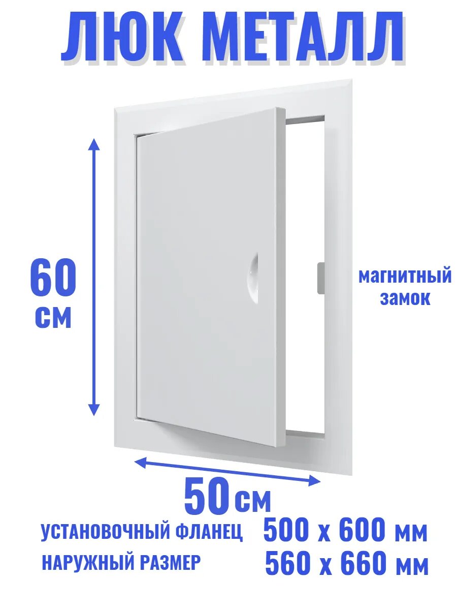 Люк ревизионный 500х600 мм дверца сантехническая