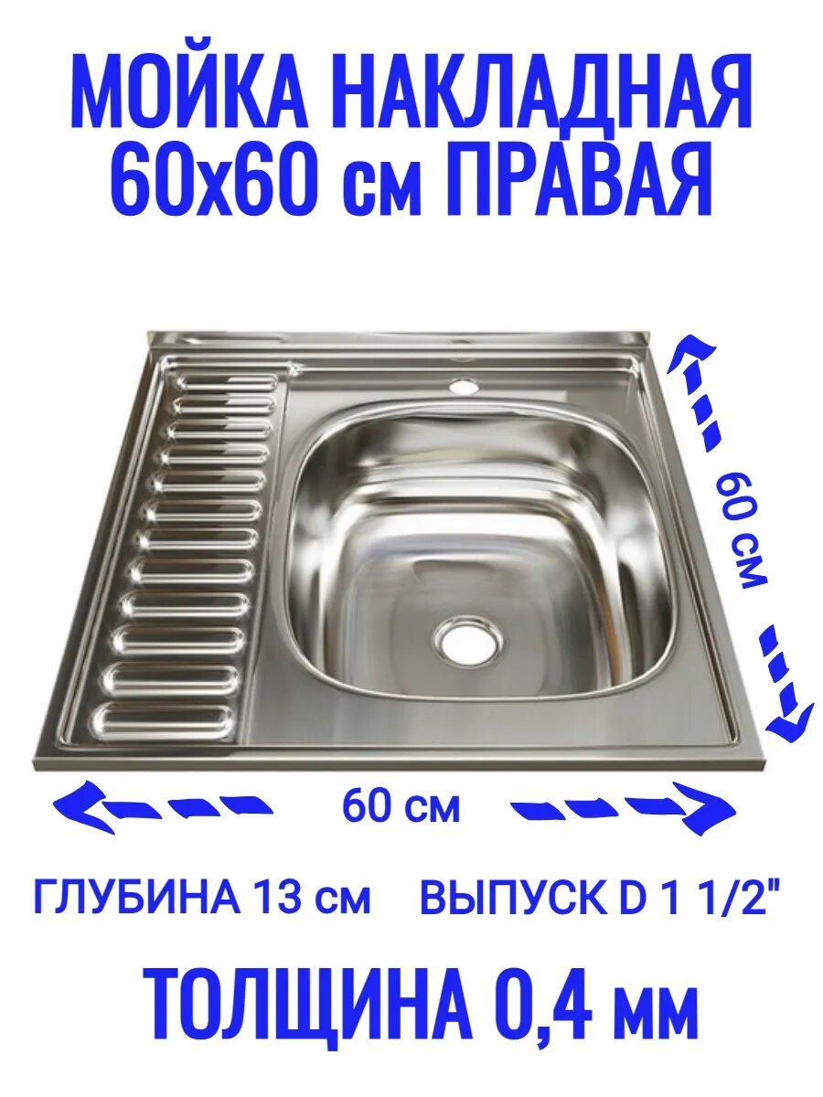 Мойка для кухни накладная 60х60