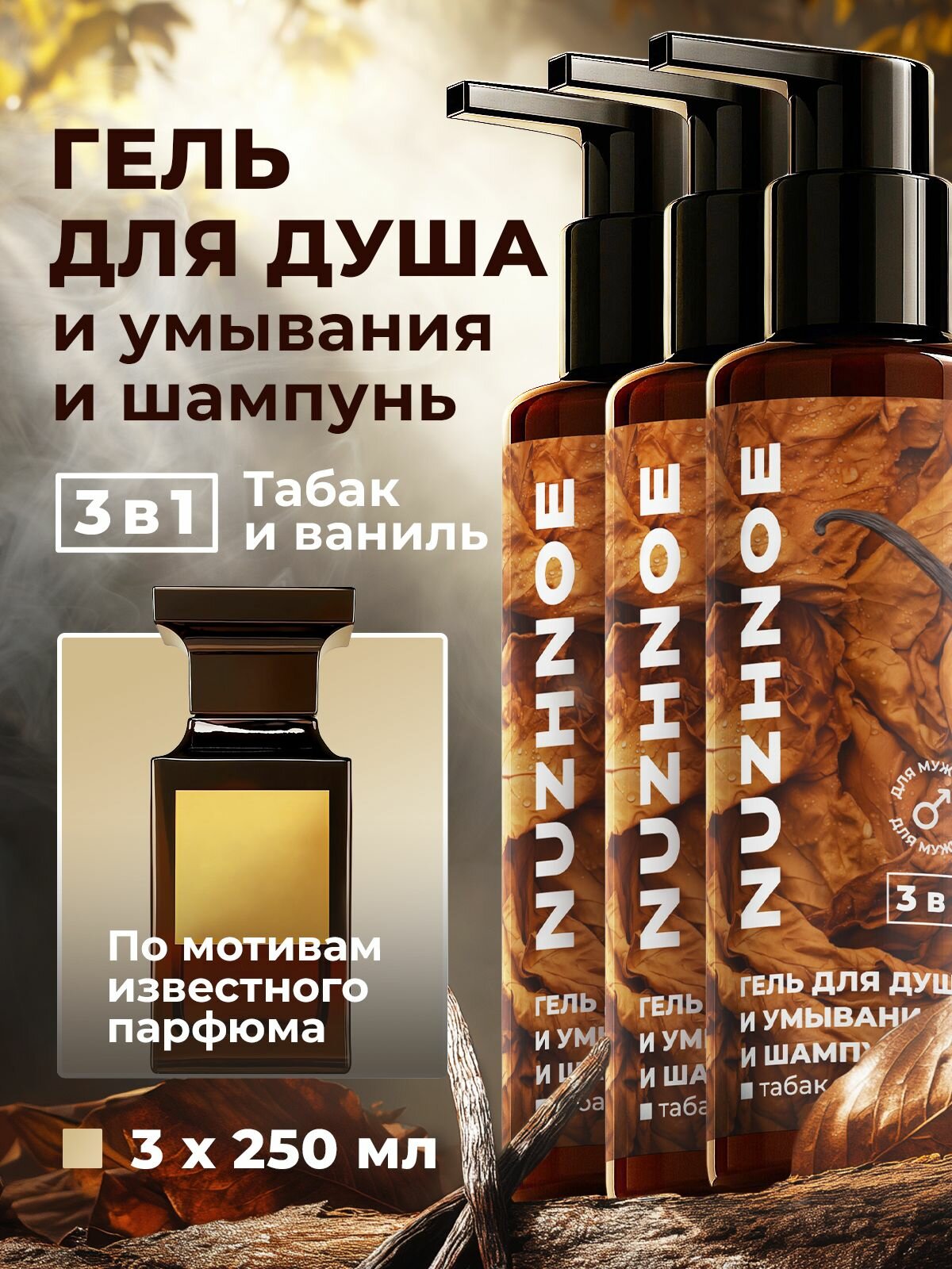 Мужской гель для душа и шампунь 3 в 1 парфюмированный "Табак и ваниль", набор из 3 шт.