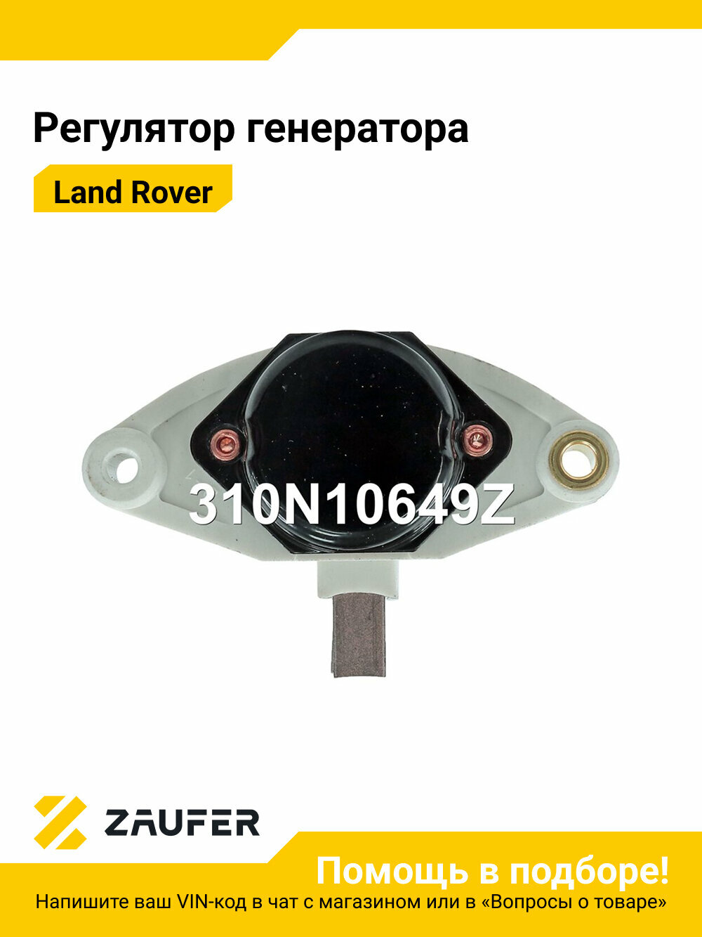 Регулятор (реле) генератора Land Rover Range Rover, Defender (Ленд Ровер Рендж Ровер, Дефендер) / Rover 214 (Ровер 214)