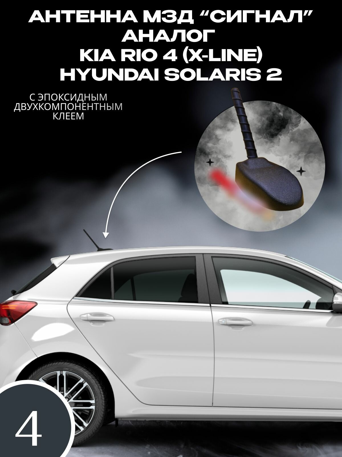 Антенна М3Д "Сигнал" аналог KIA RIO 4 (X-LINE), Hyundai Solaris 2