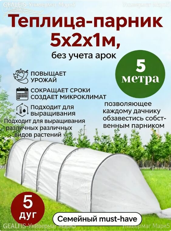 Парник, теплица арочная Парник_Удачный 5х2х1м