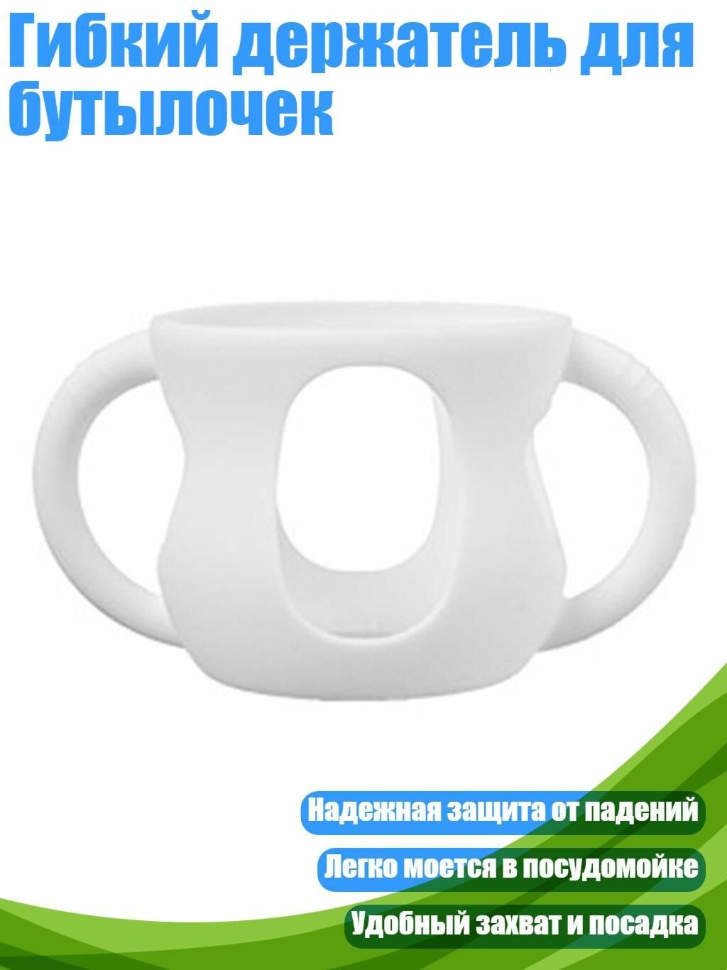 Гибкий держатель для бутылочек, Белый - 120ml