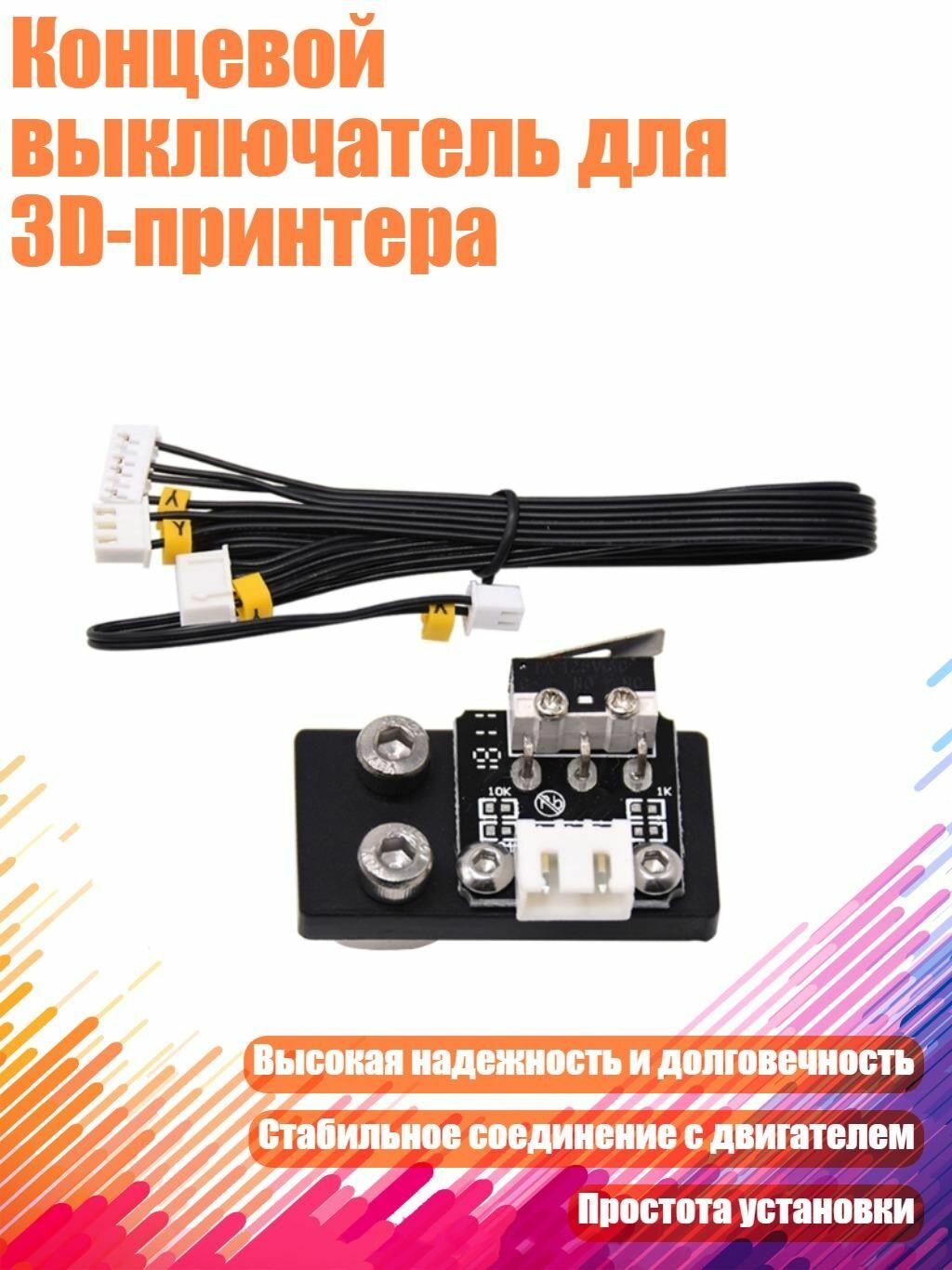 Концевой выключатель для 3D-принтера, - Y концевой выключатель