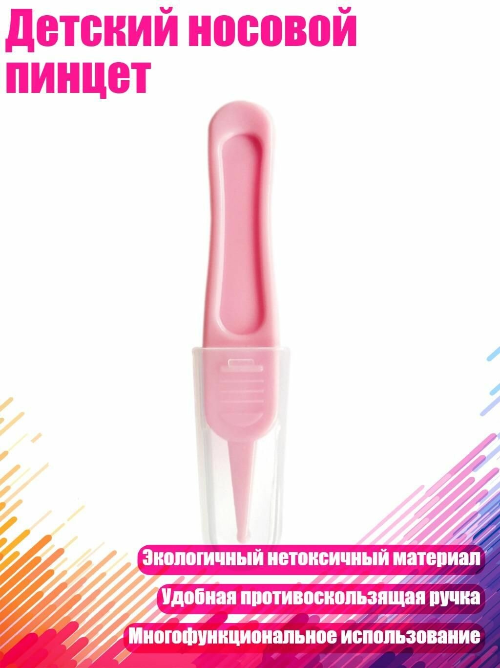 Детский носовой пинцет, Розовый