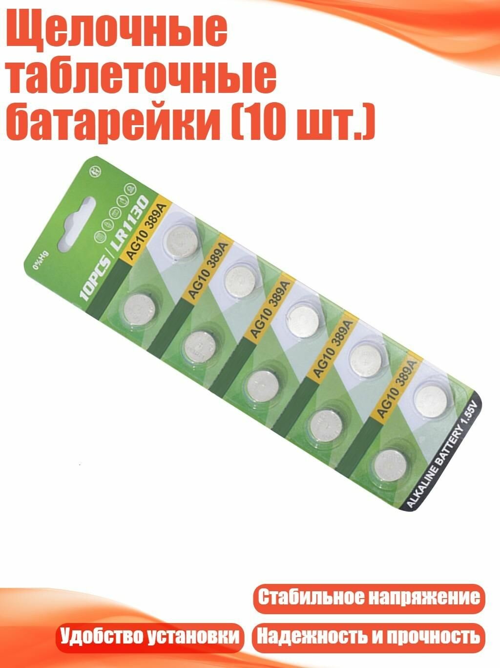 Щелочные таблеточные батарейки (10 шт.), AG10