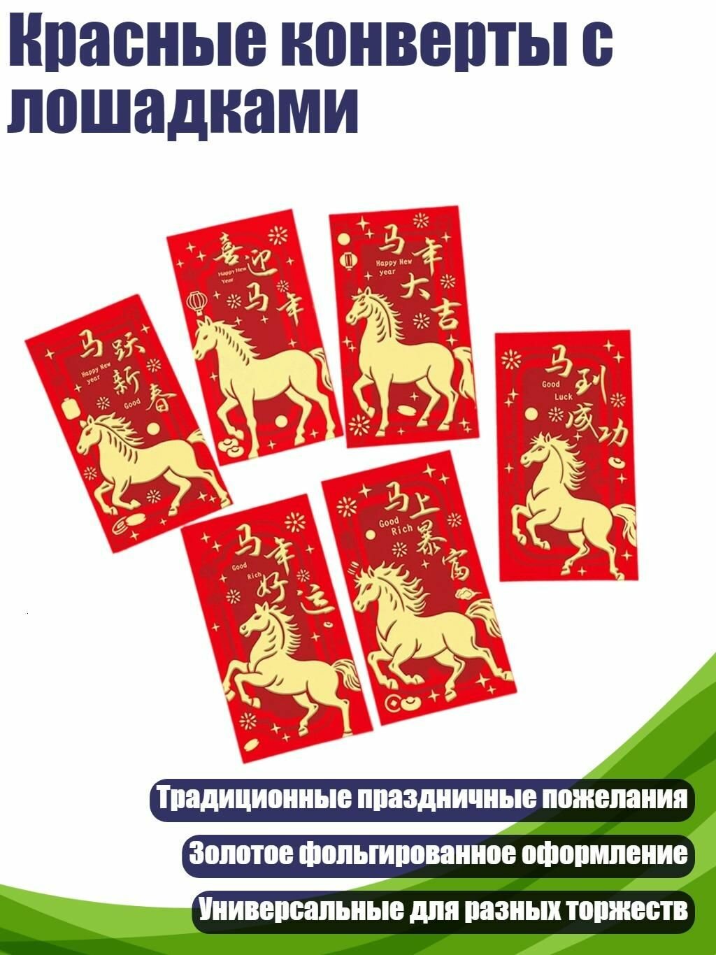 Красные конверты с лошадками, - 209A