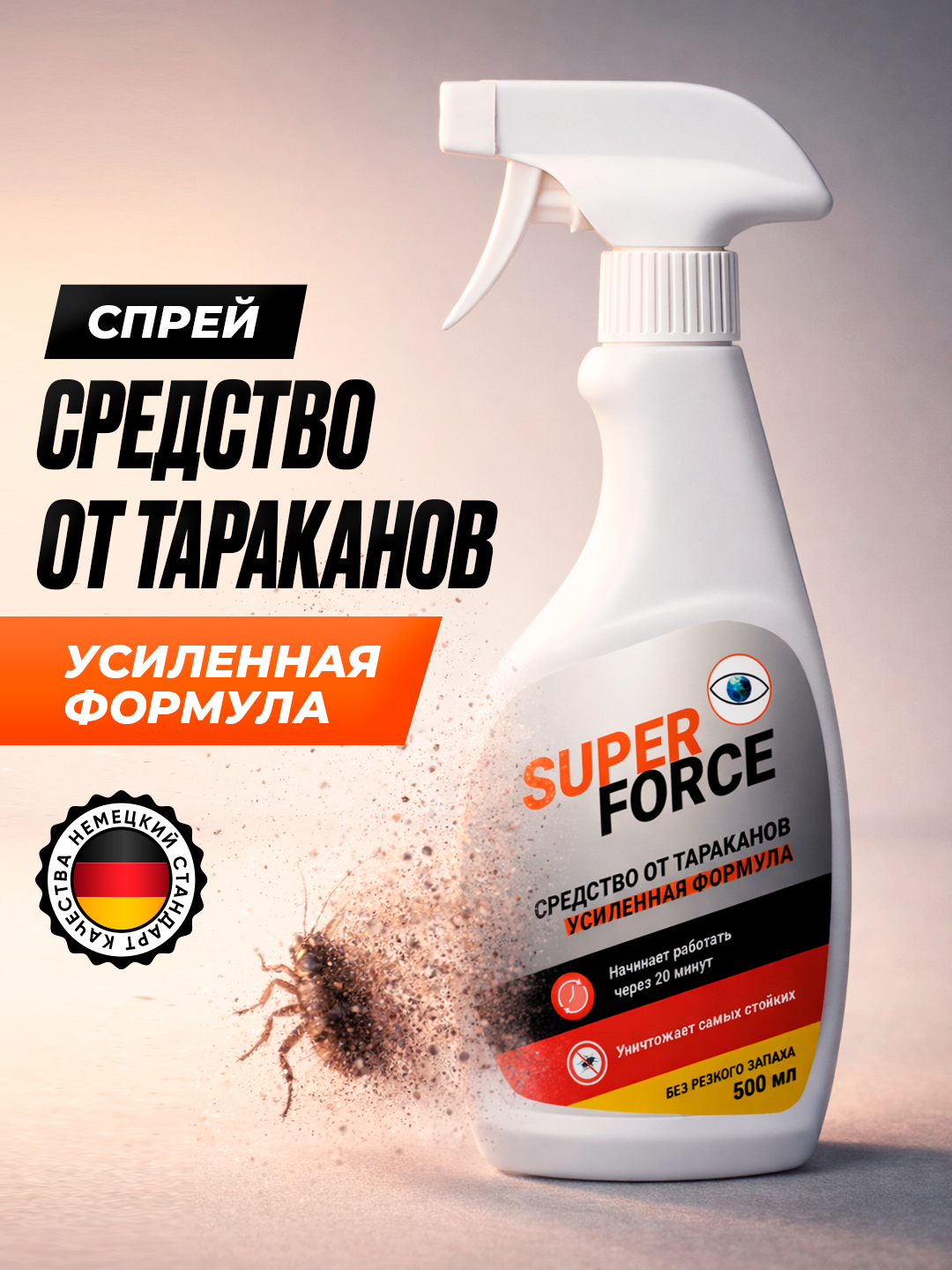 Сильное средство от тараканов SUPER FORCE, отрава от тараканов 500 мл