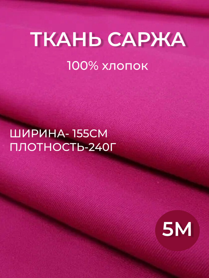 5м. Ткань саржа хлопок 100% розовая Фуксия 240 г/м отрез 155/500 см. плотная ткань в рубчик