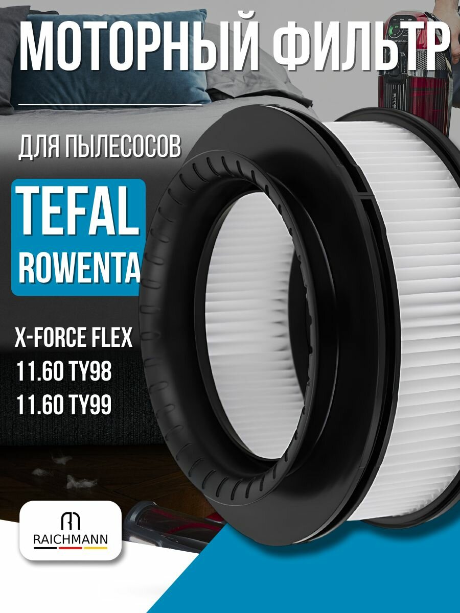 Моторный фильтр для пылесоса Tefal, Rowenta X-Force Flex 11.60 TY98** / 14.60 TY99** (ZR009008)