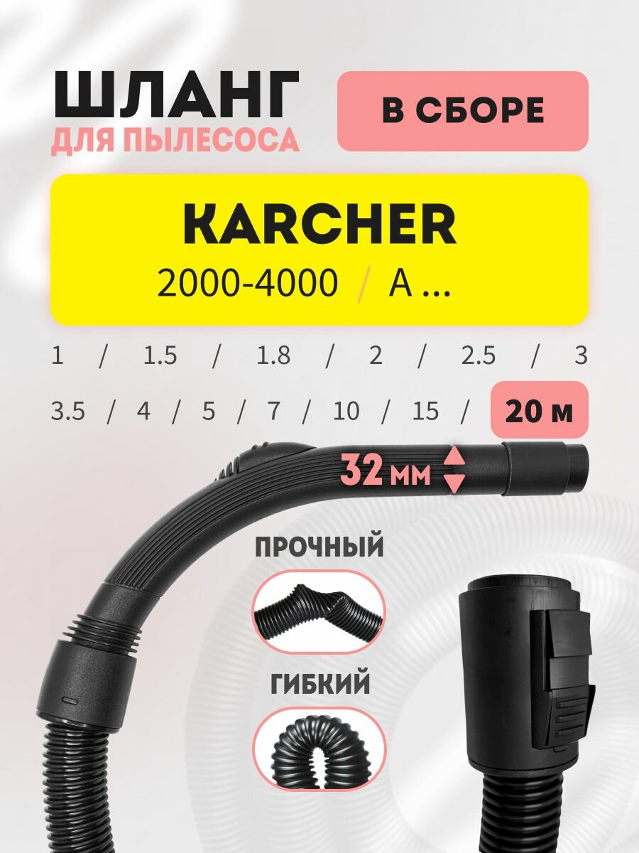 Шланг для пылесоса строительного 20 м Karcher 2000-4000, A в сборе
