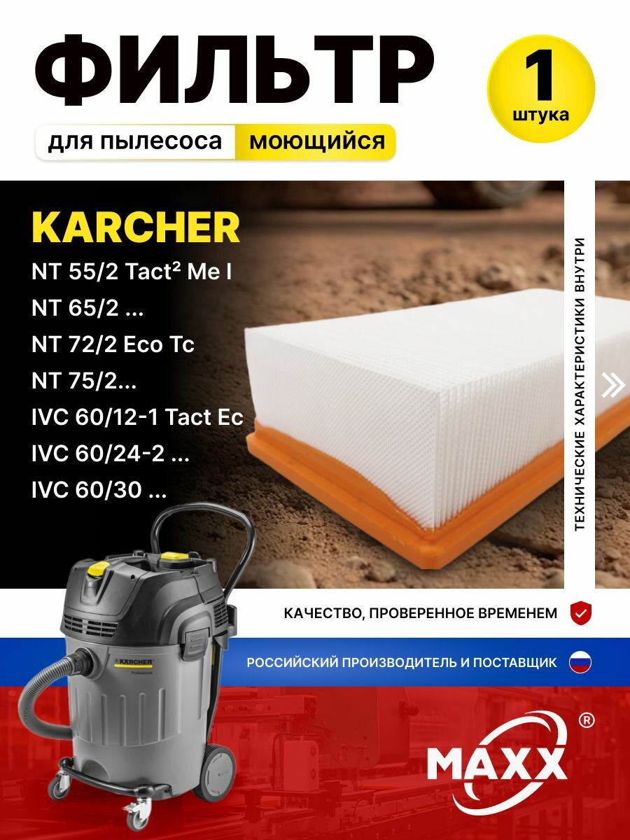 Фильтр для пылесоса Кarcher IVC 60/12-1, 60/24-2, 60/30, NT 55/2, NT 65/2, 72/2, 75/2, моющийся HEPA