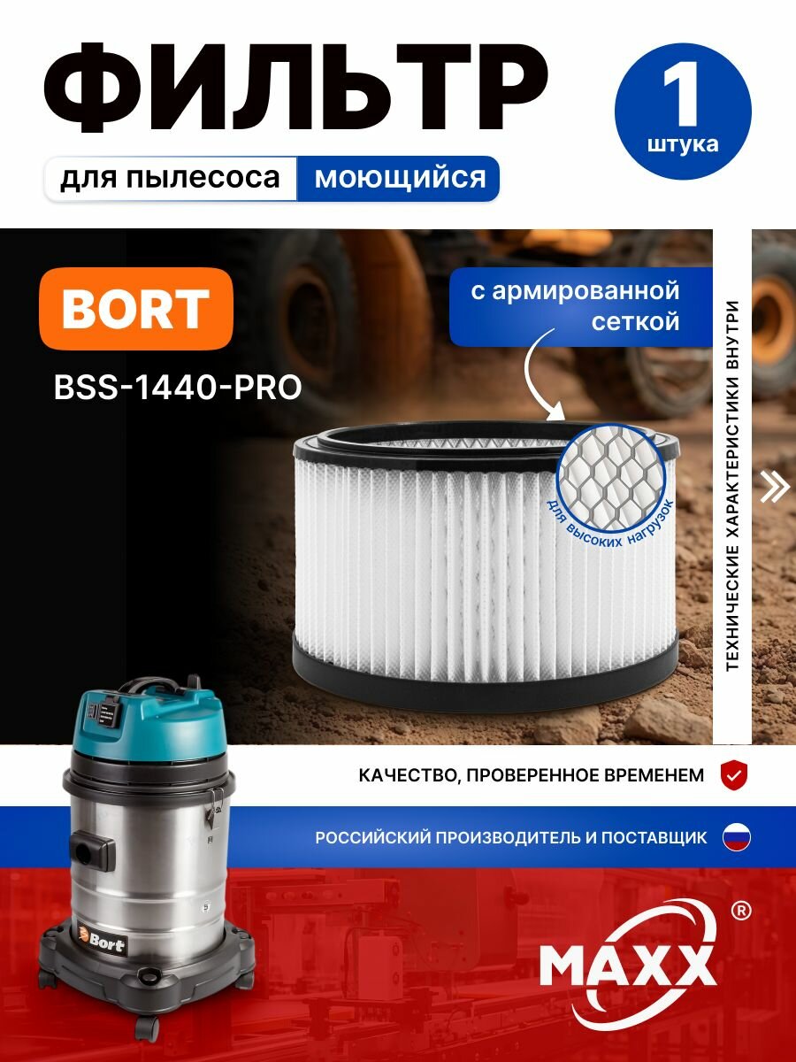 Фильтр для пылесоса моющего Bоrt BSS-1440-PRO