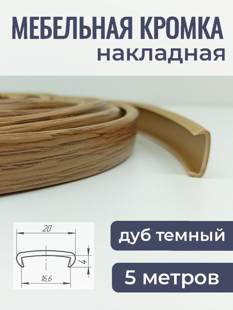 Мебельная кромка ПВХ кант накладной 16 мм Дуб темный 5 м