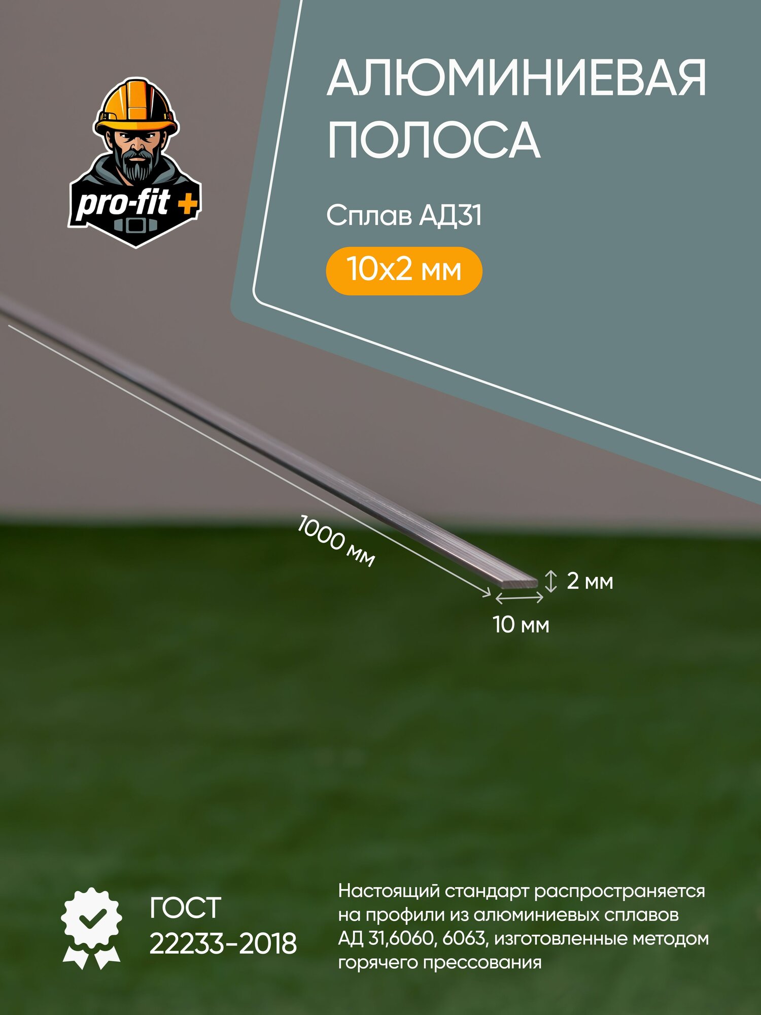 Алюминиевая полоса АД31 10х2 1000мм, алюминиевый сплав АД31, без покрытия