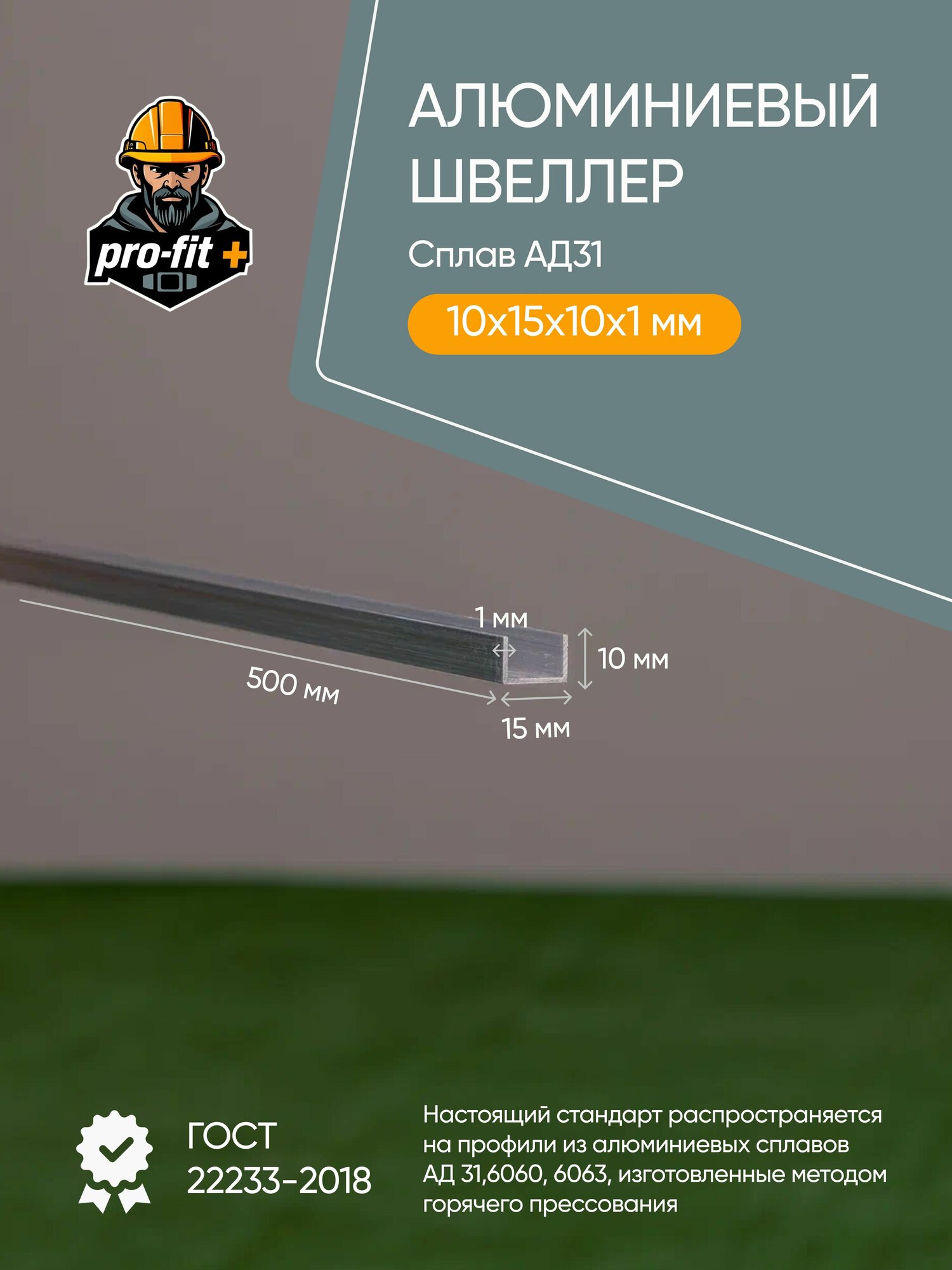 Алюминиевый швеллер АД31 10х15х10х1мм 500мм, алюминиевый сплав АД31, без покрытия