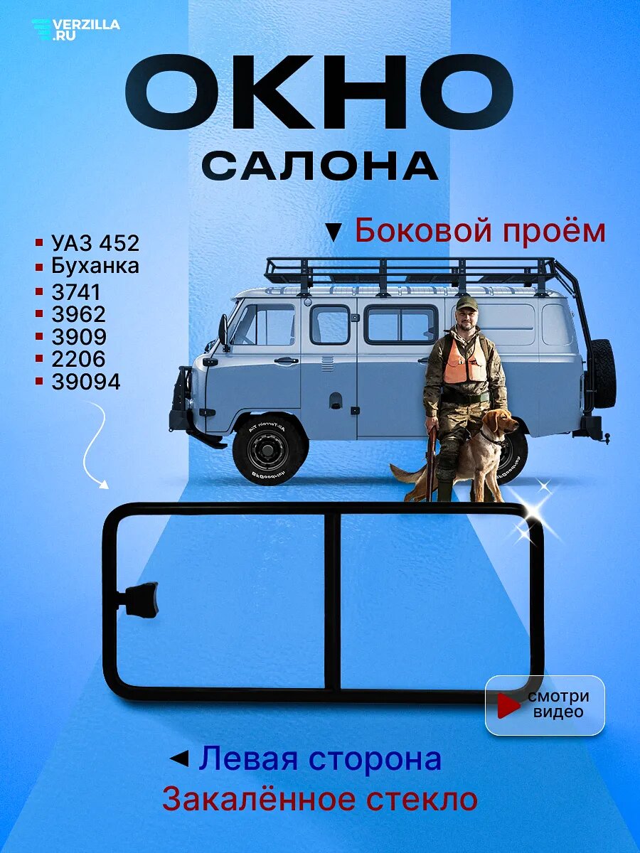 Окно раздвижное УАЗ Буханка, Фермер салона левое