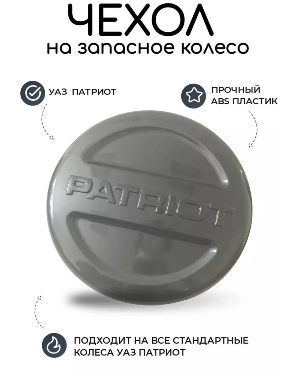 Чехол на запасное колесо R16, R18 УАЗ Патриот