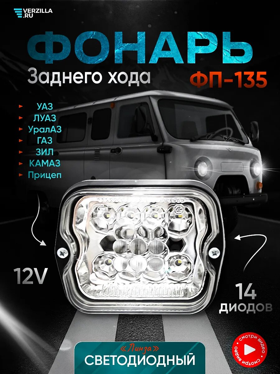 Фонарь заднего хода светодиодный УАЗ 469 452 3303 Профи